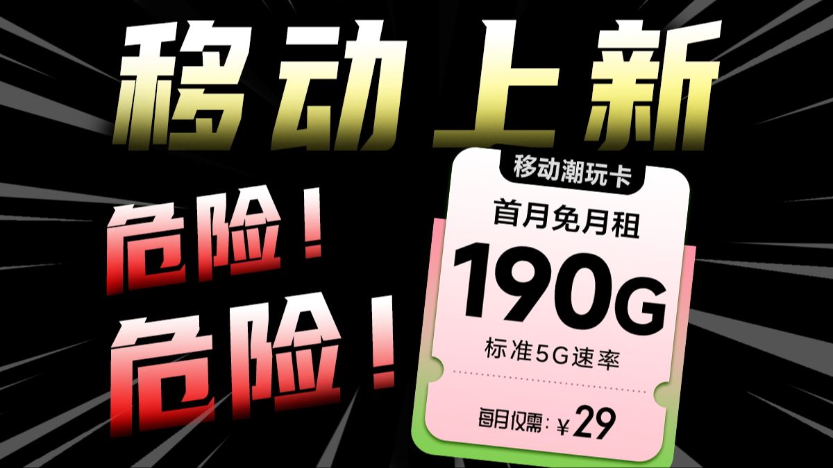 【移动上新】190G流量卡上架,全面升级,移动开始反击了!2025流量卡...
