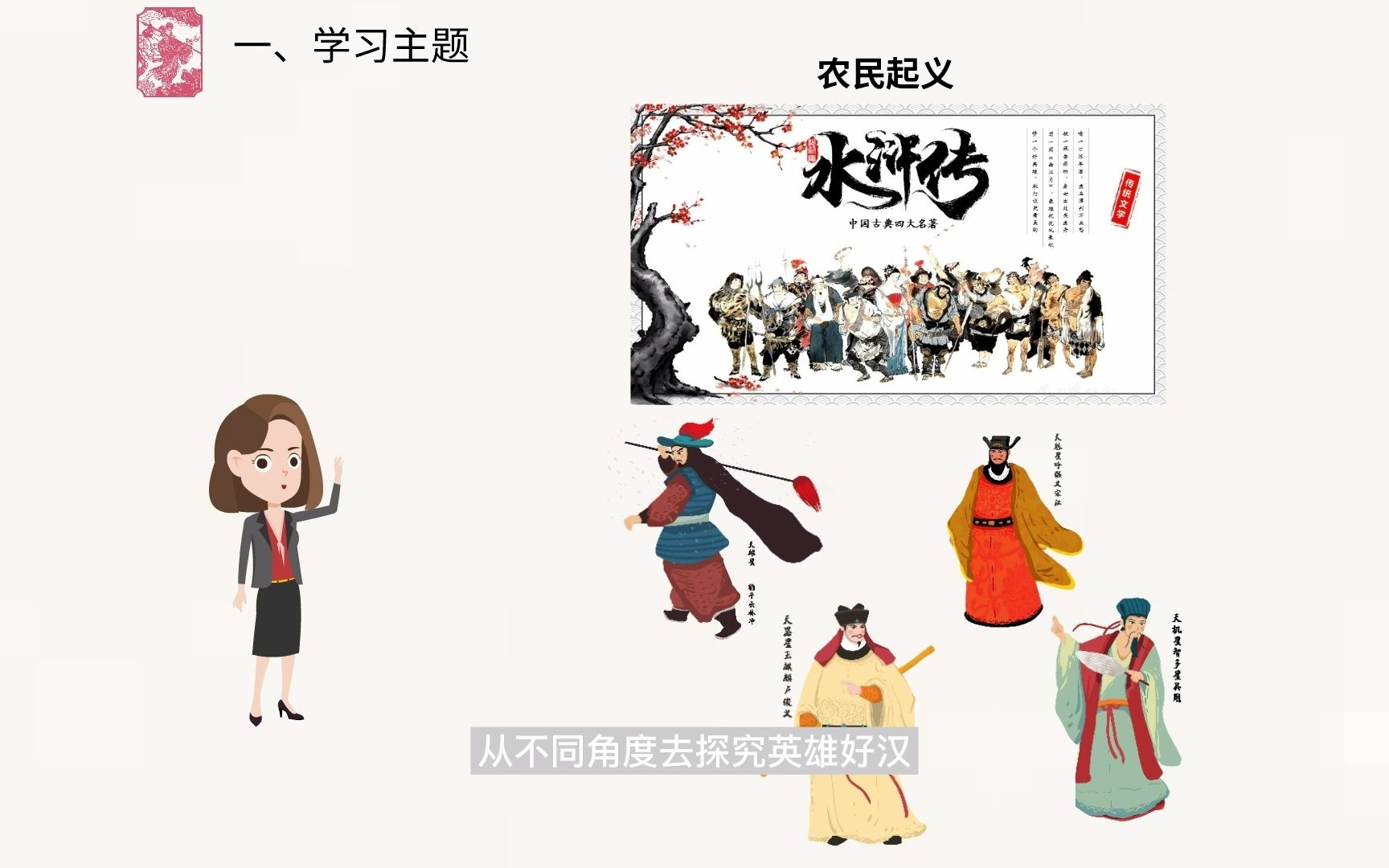 英雄在我心中-《水浒传》英雄人物探究型学习活动设计