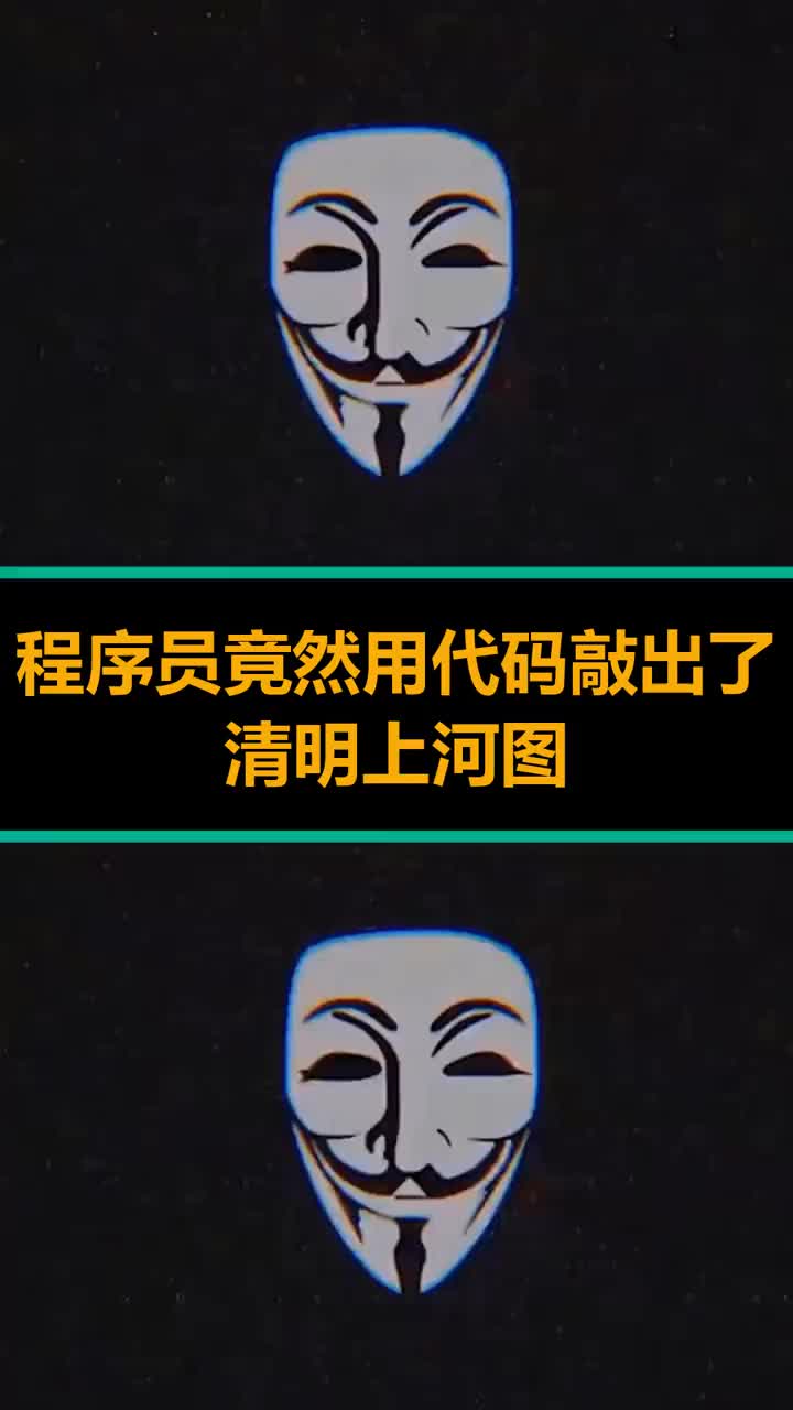 程序员竟然用代码敲出了清明上河图?#代码 #程序员