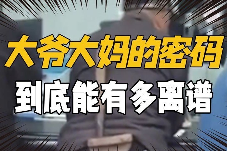 大爷大妈们设的密码,到底能够有多离谱?
