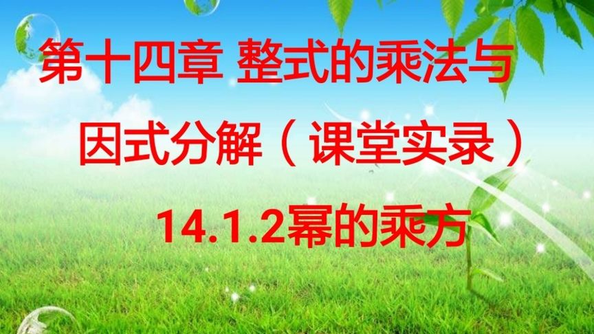 【课堂实录】八年级数学第十四章14.1.2幂的乘方