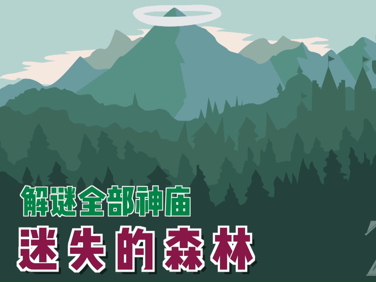 解开迷失的森林所有神庙。_哔哩哔哩bilibili_塞尔达传说旷野之息_游戏...