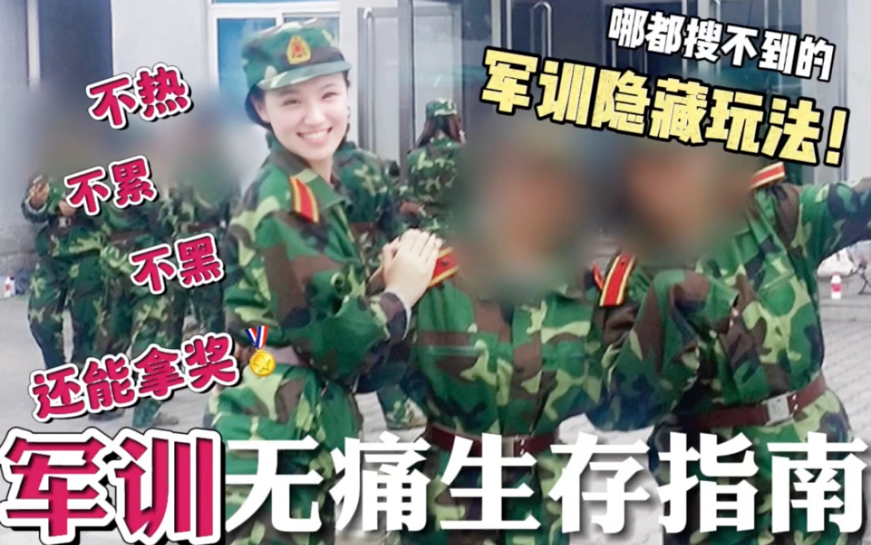 高一大一无痛军训看这!不黑不累还能得个奖