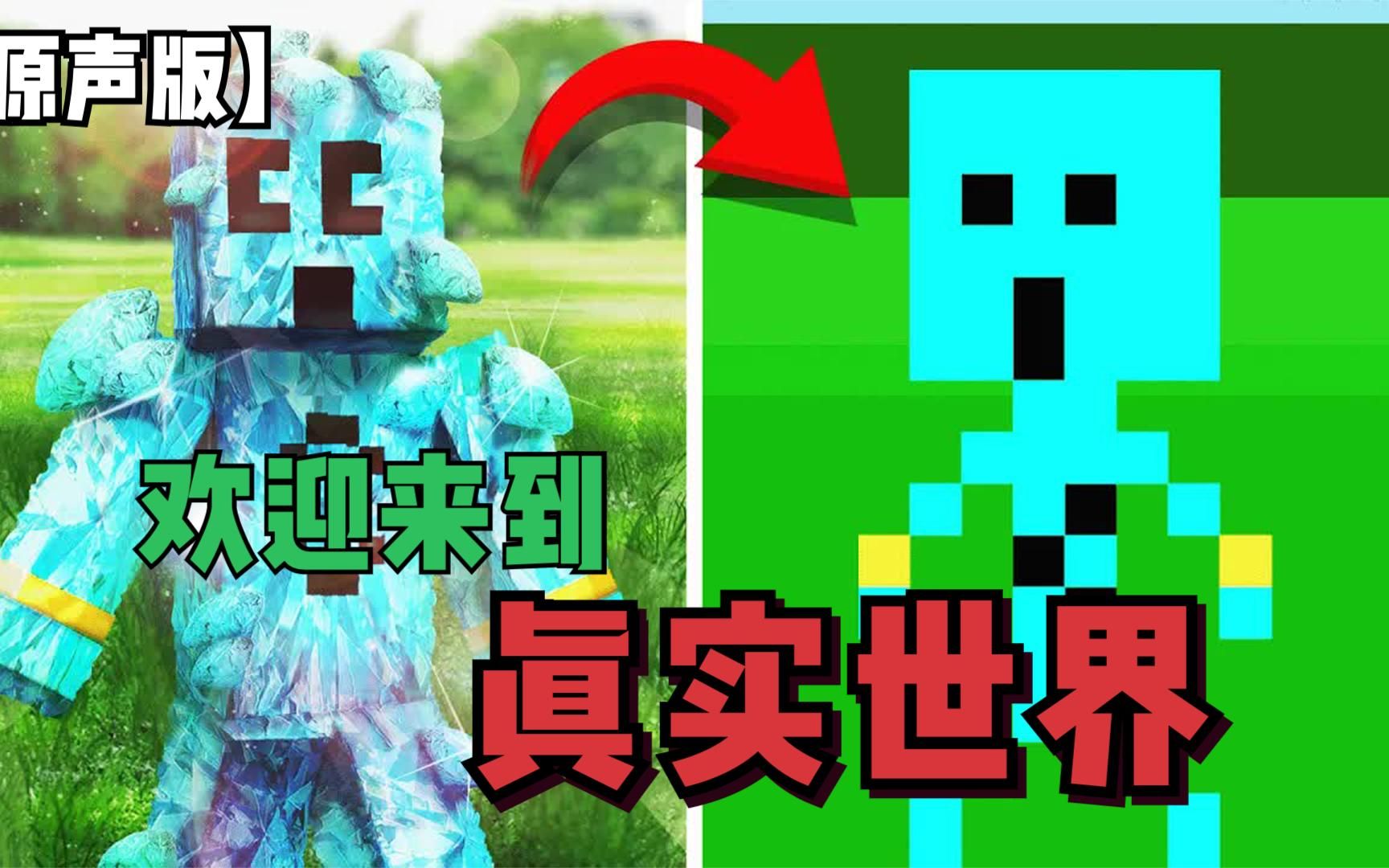 【英文原声】欢迎来到真实世界