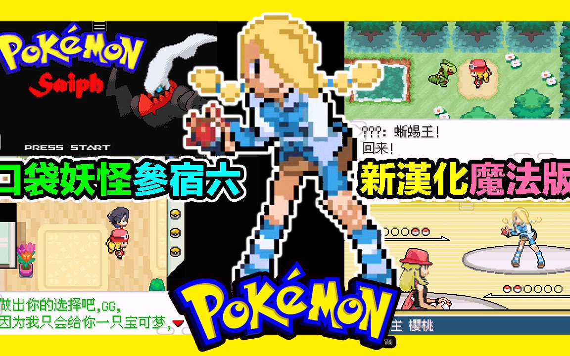 【GBA宝可梦 口袋妖怪参宿六】『内置作弊』不明爆炸导致丰缘辐射...