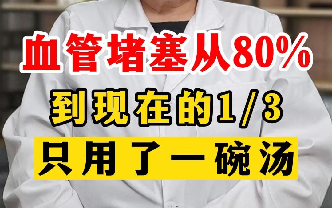 血管堵塞疏通只用了一碗汤