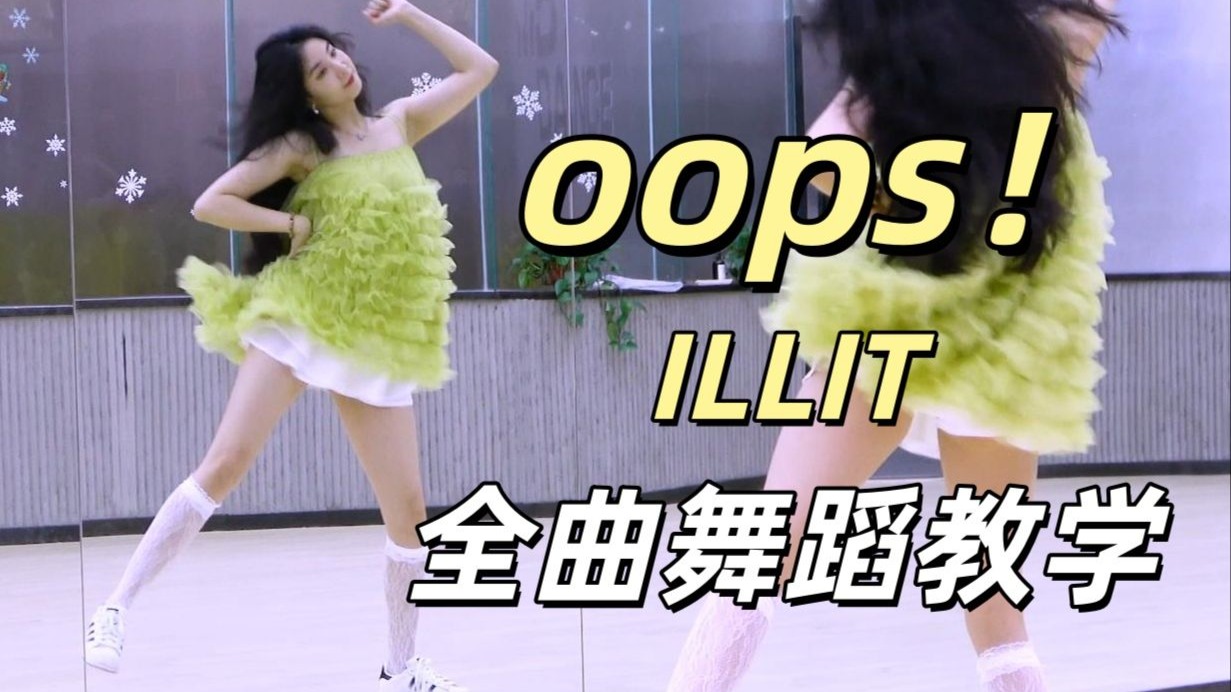 【南舞团】ILLIT《oops!》全曲舞蹈教学+翻跳 上