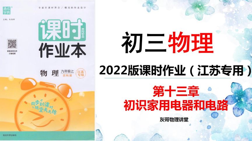 苏科版初三物理课时作业本-习题讲解-初识家用电器和电路