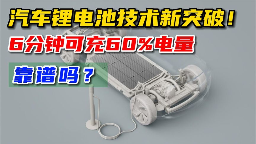靠谱吗?电动汽车锂电池技术新突破!6分钟内可充60%电量