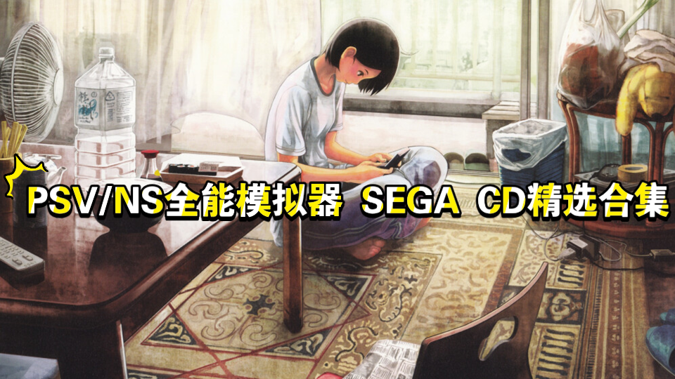 PSV/NS全能模拟器 SEGA CD精选合集视频演示[我干UFO制作合集]
