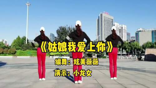 2022最火广场舞姑娘我爱上你背面完整版歌美舞美简单易学