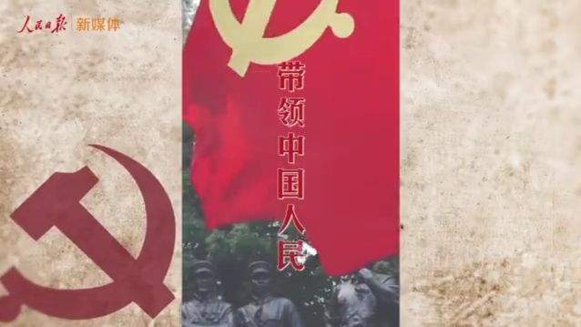 【#建党百年公开课#|中国共产党为什么成功】