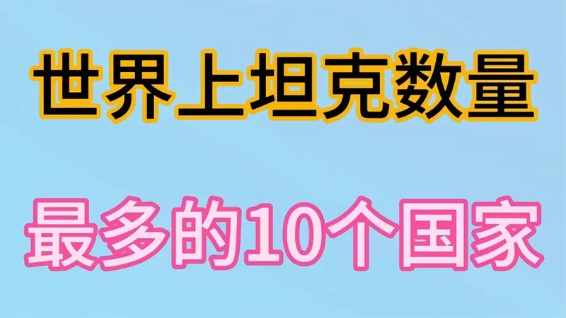 世界上坦克数量排前10的国家,一起看看吧