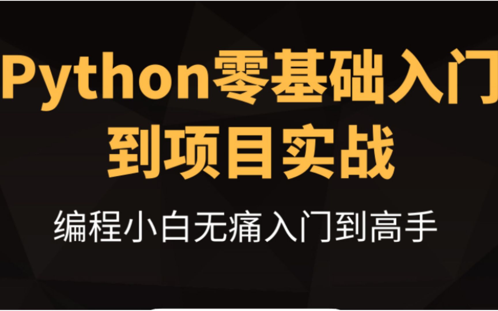 2019 Python零基础入门到进阶/新手必看