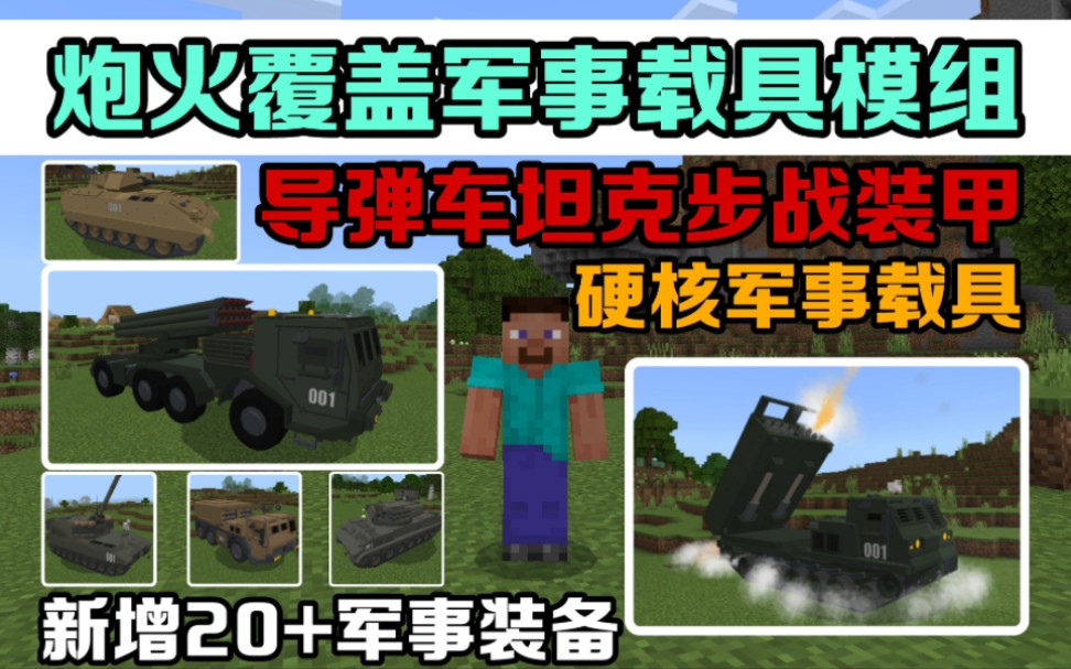 手机版我的世界硬核军事载具模组炮火覆盖导弹车步战装甲车应有尽有...