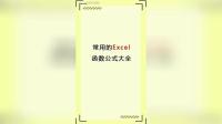常用的excel公式大全, 不用在慢慢百度啦