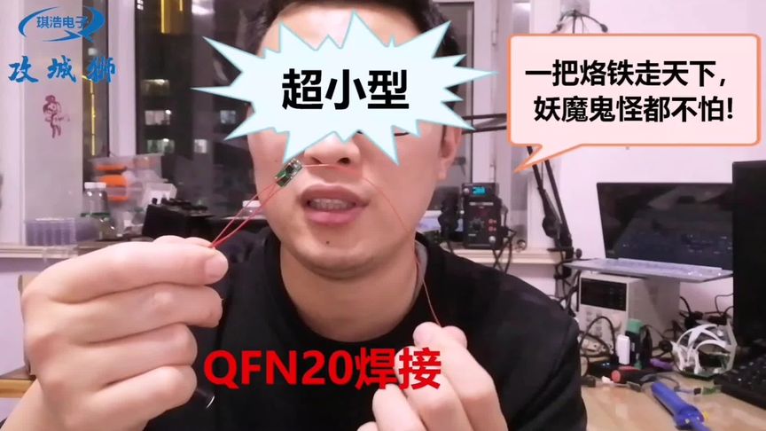 电烙铁焊接超小QFN芯片,效果不错,最小电路板就这样诞生了