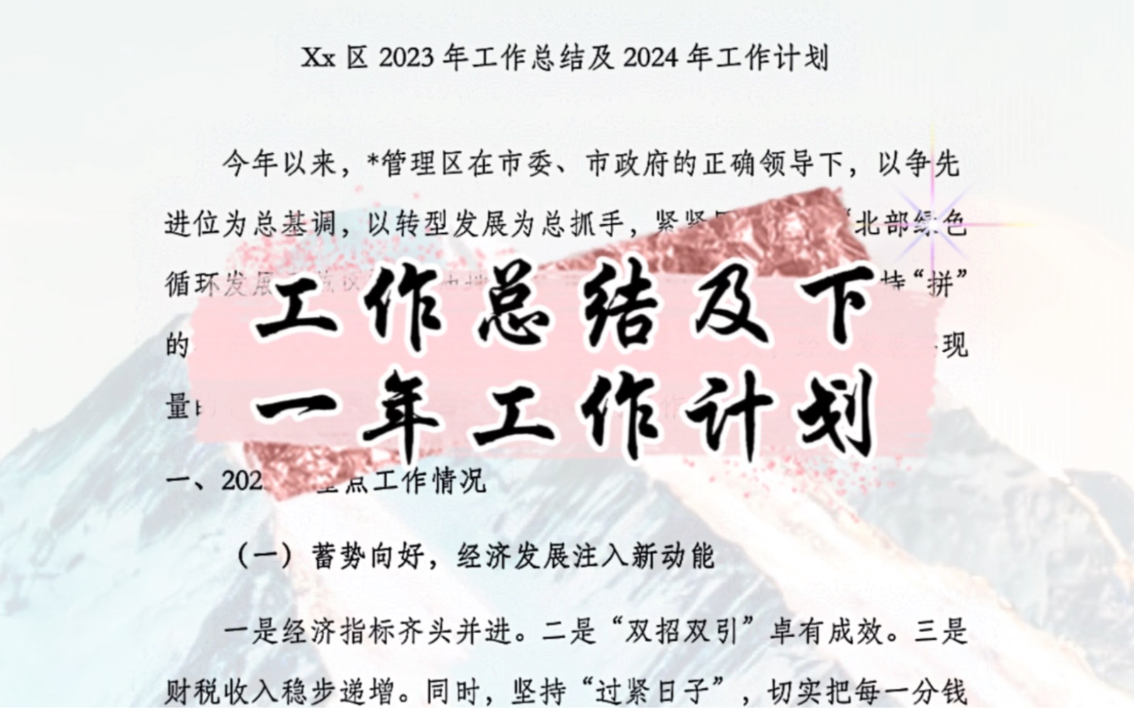 工作总结及2024工作计划