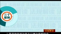 第二讲 两项法规修订工作坚持的基本原则