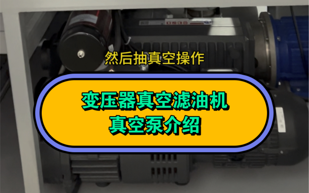 变压器油真空滤油机真空系统什么样的,可以为变压器、GIS抽真空ߚ�...