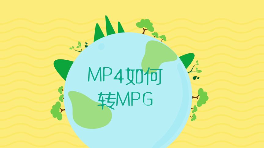 MP4怎么转MPG视频?
