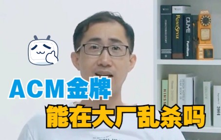ACM金牌可以在大厂乱杀吗?