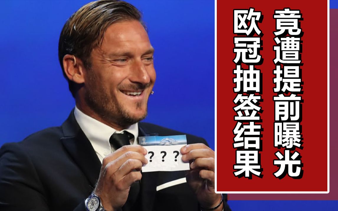 欧冠部分淘汰赛抽签结果竟遭提前曝光