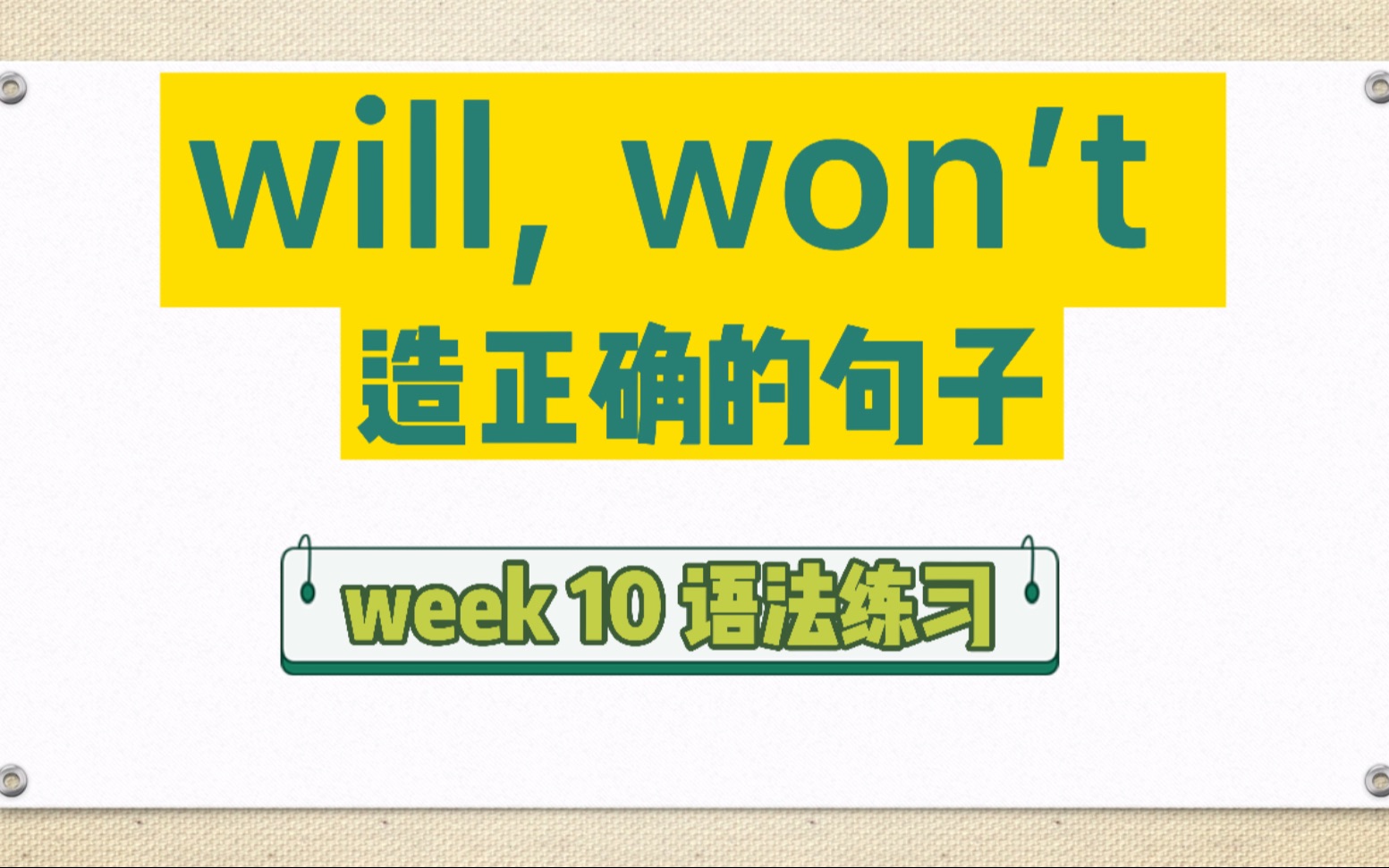 语法练习|will, won’t 的正确用法