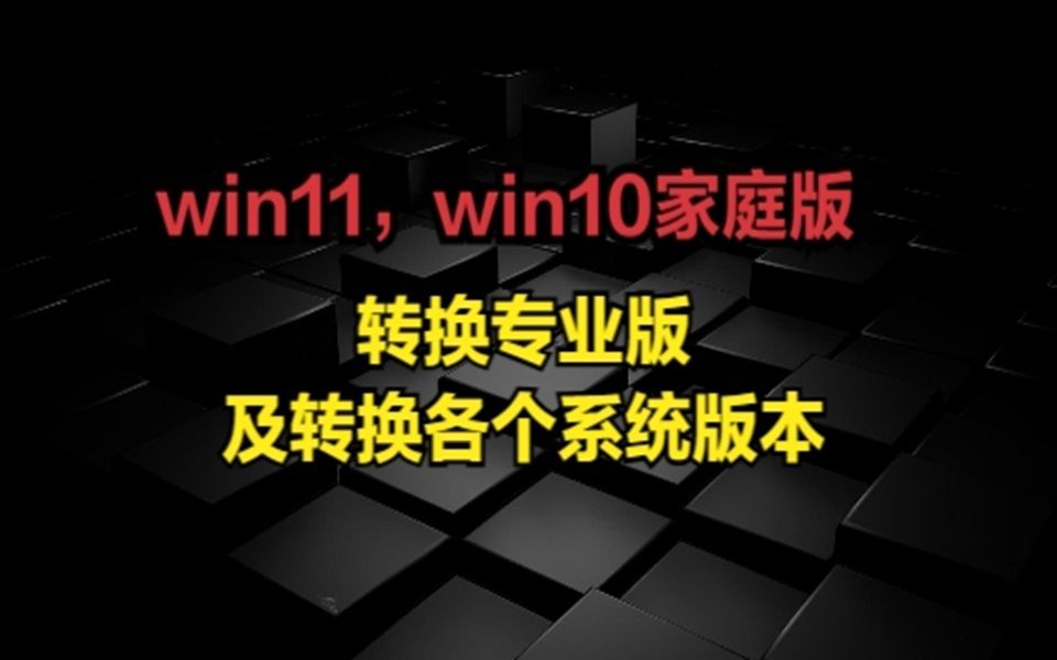 win11,win10家庭版转换专业版及转换各个系统版本