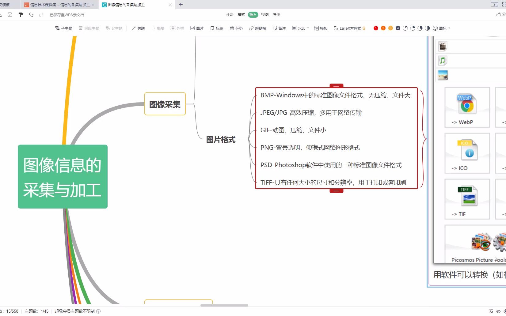 信息技术微课集第2册第1单元-图像信息的采集与加工