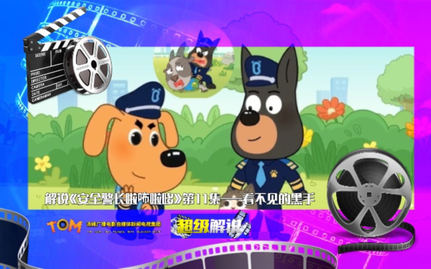 超级解说(23-21):解说《安全警长啦咘啦哆》第11集——看不见的黑手