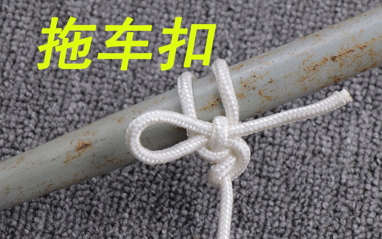 老司机教学拖车扣绳结的打法,简单牢固,司机朋友快学会以防万一