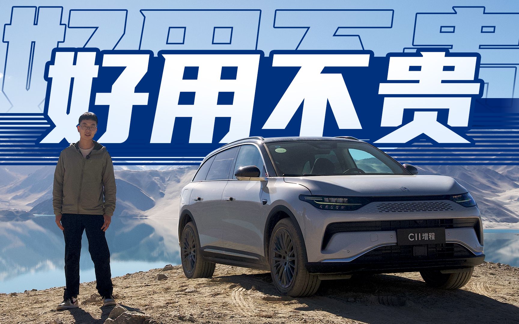 唯一目标:低成本用车!高原低温馈电上坡debuff叠满,零跑C11超级增程...