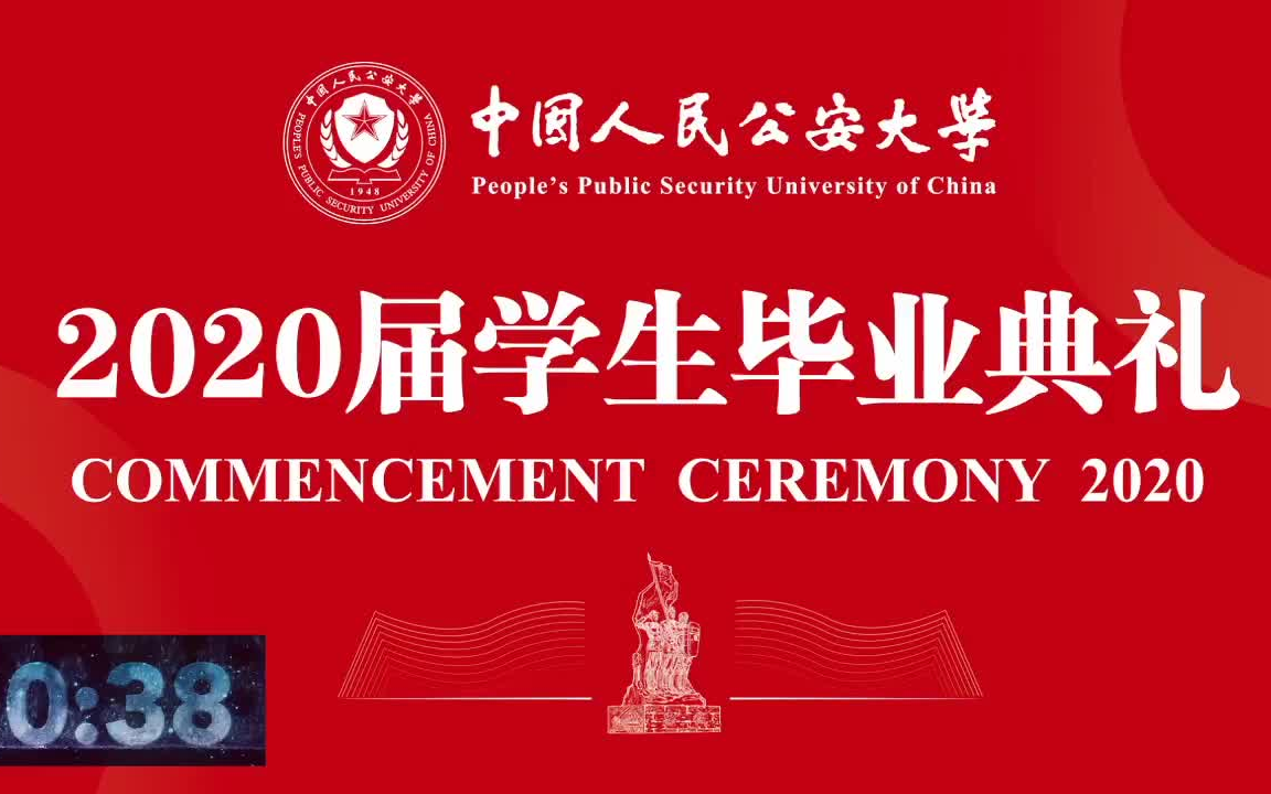 中国人民公安大学2020届毕业生线上毕业典礼暨文艺表演