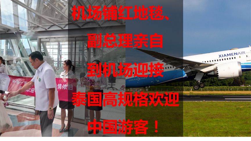 泰国高规格欢迎中国游客:机场铺红地毯、副总理亲自到机场迎接!