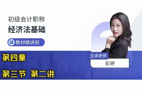 【2022年初级会计职称考试】经济法基础 第四章 第三节 第二讲 讲师...