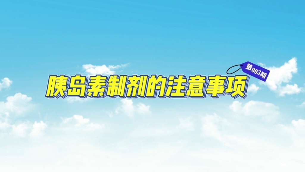 胰岛素注射液注射位置有哪些?如何注射,我们需要注意什么?