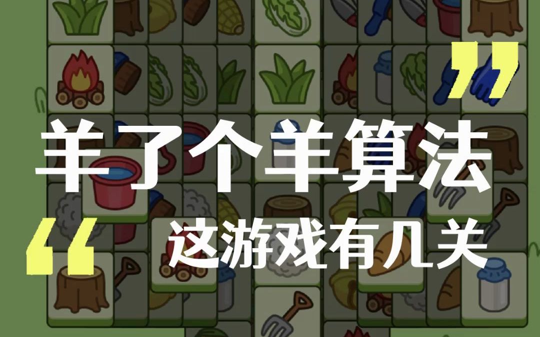 羊了个羊微信爆火,第二关算法逻辑太难,这游戏有几关?