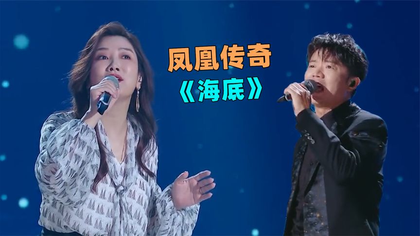 凤凰传奇翻唱《海底》火了，曾毅火力全开，不愧是地上说唱皇帝！