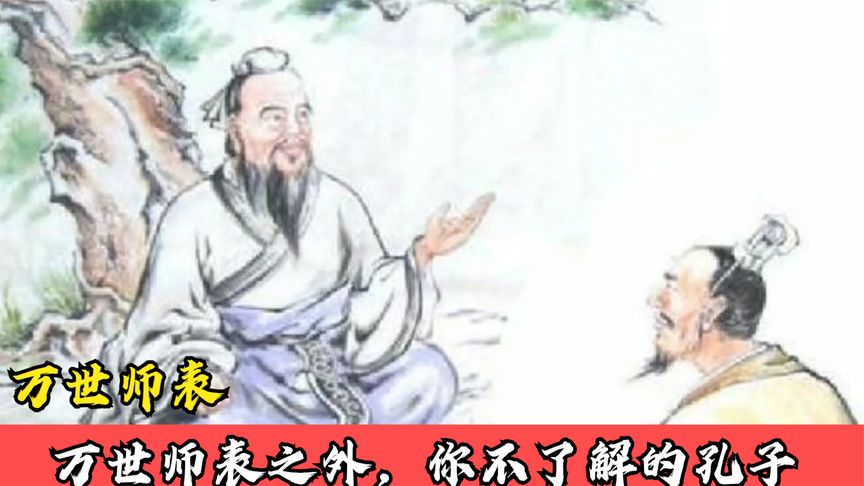 至圣先师,万世师表是指的谁呢?