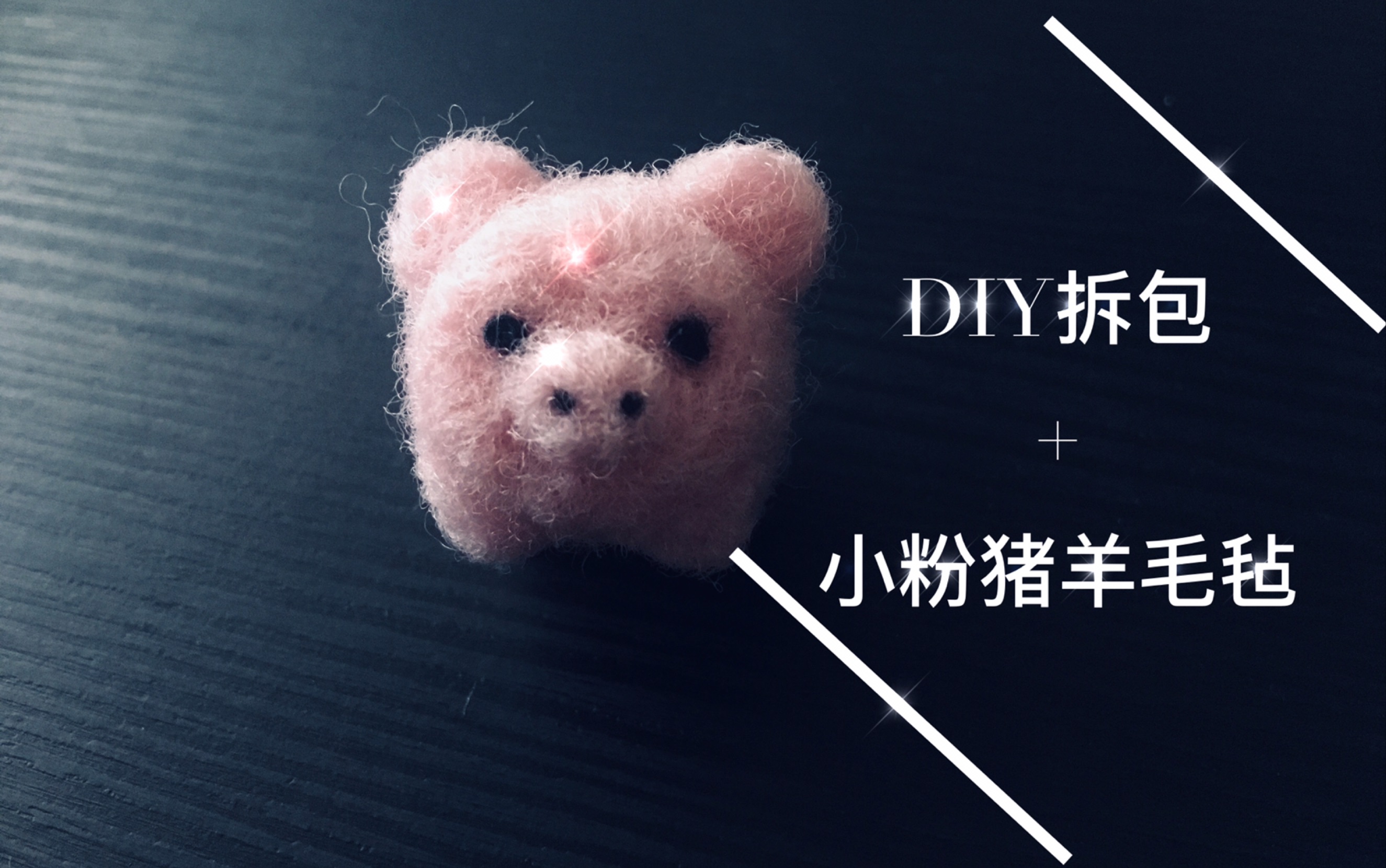 [手工]DIY羊毛毡拆包