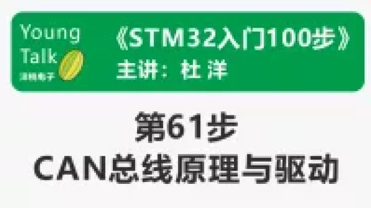 STM32入门100步(第61步)CAN总线原理与驱动