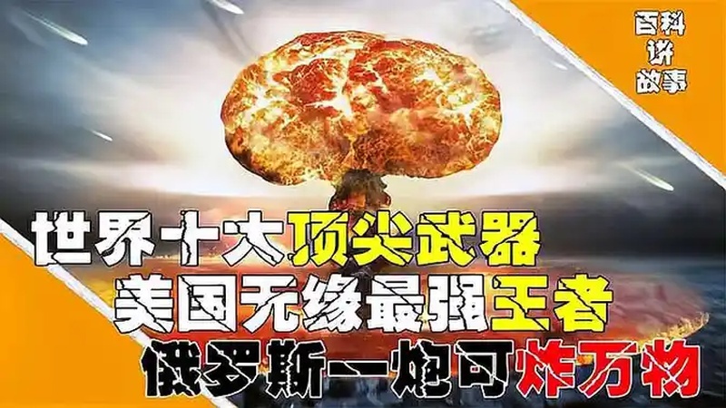 世界十大顶尖武器排行,美国无缘最强王者,俄罗斯一炮可炸万物!