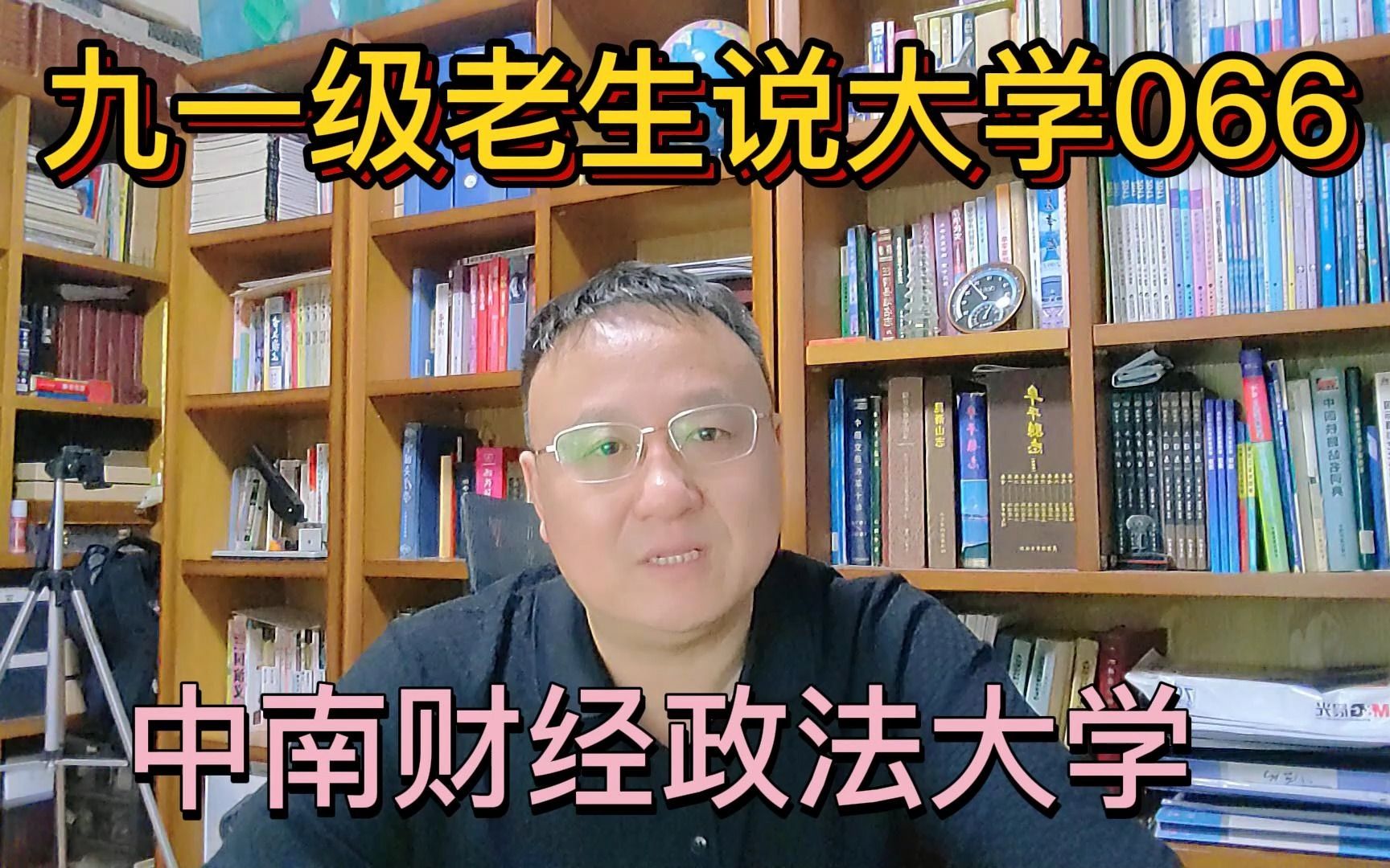 九一级老生说大学066中南财经政法大学