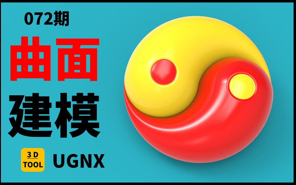 072期:UG NX建模|简单曲面命令快速建模太极水滴|适合小白