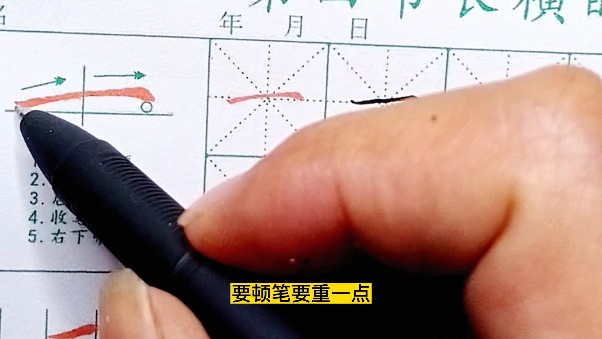 硬笔楷书“长横”的书写