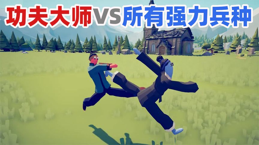 全面战争模拟器:搞笑1V1,功夫大师VS所有强力兵种!