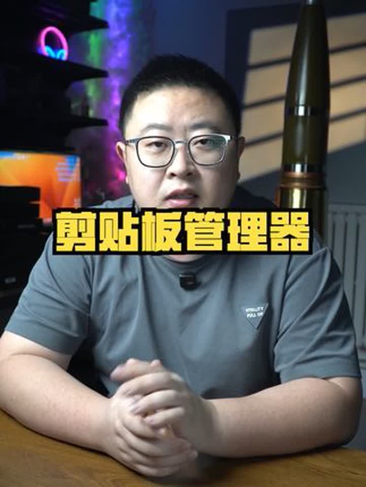 把剪贴板记录保存起来随时调用 #电脑小技巧 #电脑 #软件分享 #办公.