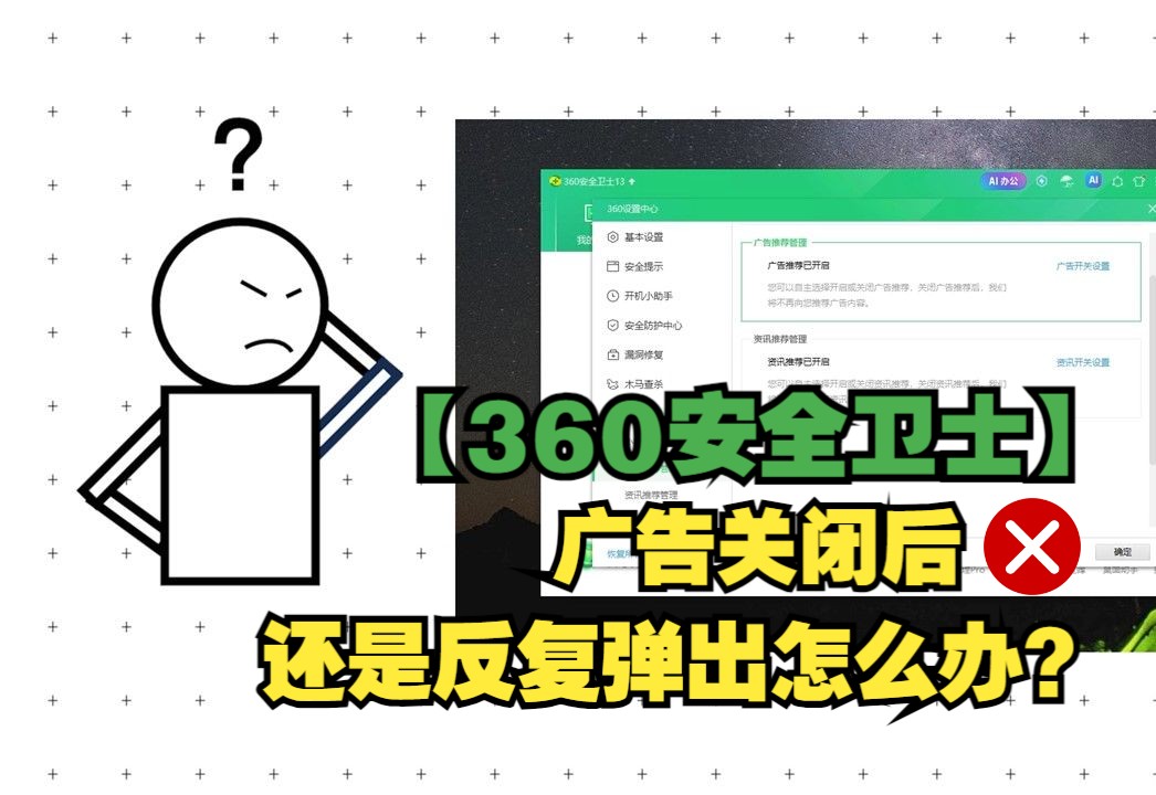 【360安全卫士】广告关闭后还是反复弹出怎么办?
