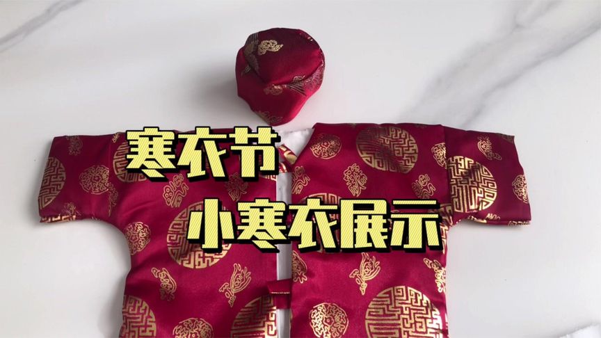 寒衣节:小寒衣都包括什么?大连中原殡葬礼仪服务